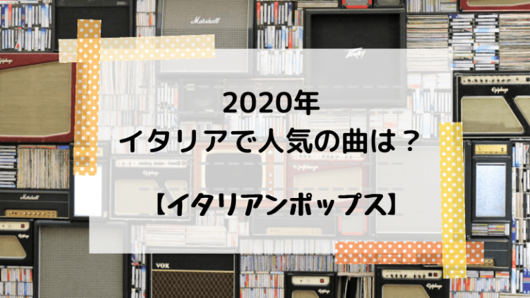 2020年にイタリアで人気の曲は？【イタリアンポップス】 | Sol Levante Tourブログ