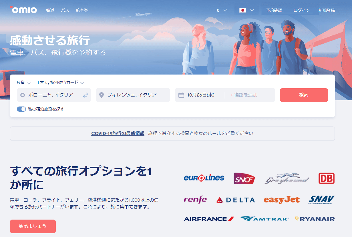 日本語の予約サイト「Omio（オミオ）」の料金は高い？イタリアの高速列車サイトと料金を比べてみた | Sol Levante Tourブログ