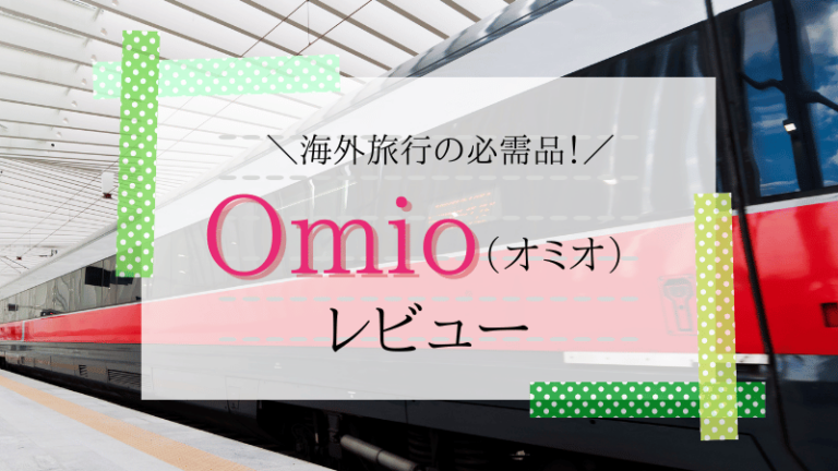 【Omioレビュー】Omioなら欧米の列車・バスの予約がこれ1つでOK！海外旅行の必需品です | Sol Levante Tourブログ